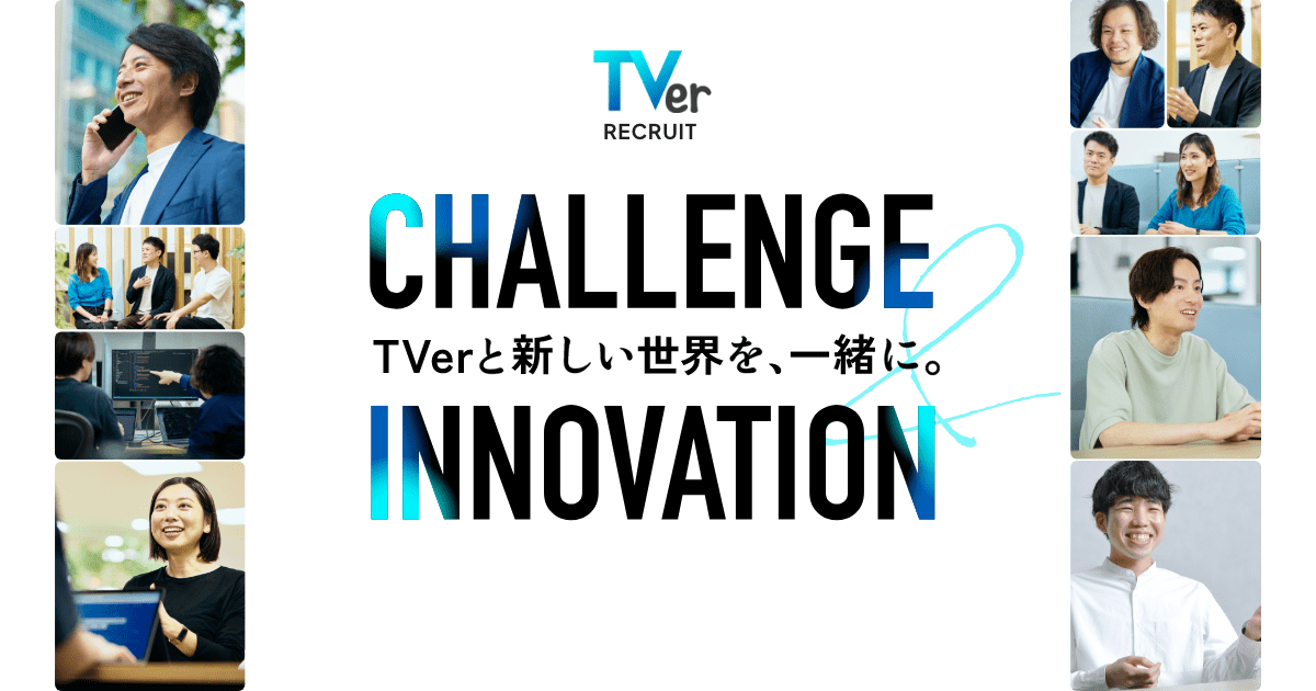 私たちについて | 株式会社TVer 採用サイト